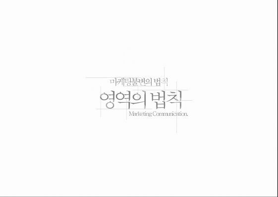 영역의 법칙 소개,위니아만도 딤채사례,김치냉장고 시장,한경희생활과학스팀청소기사례,브랜드마케팅,서비스마케팅,글로벌경영,사례분석,swot,stp,4p
