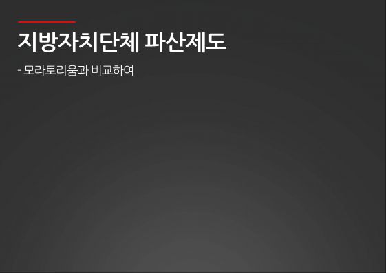 지방자치단체 파산제도파산,모라토리움,지방자치단체 파산제도의 국내외 사례,파산제도 이슈,의료분쟁 조정 제도