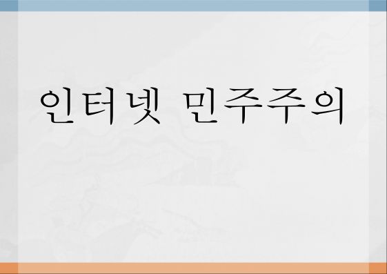인터넷의 정의와 특징,민주주의의 정의,인터넷 민주주의의 등장배경,인터넷 민주주의 정착을 위한 공공영역 형성
