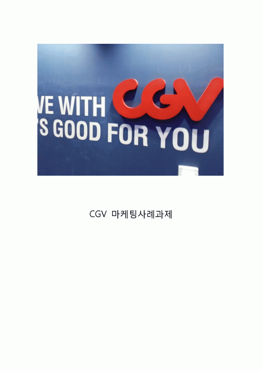 CGV 기업분석 * CGV 서비스전략 사례분석 * CGV 마케팅 4P,STP,SWOT분석 * CGV 향후시사점
