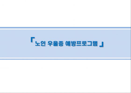 노인 우울증 예방프로그램,노인의 개념과 특성,우울증의 개념과 특성,노년기 우울증