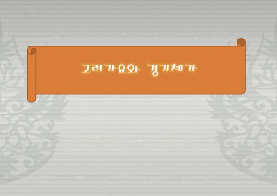 고려가요와 경기체가,고려가요 개념,경기체가 개념,가시리  서경별곡 정석가  정읍사