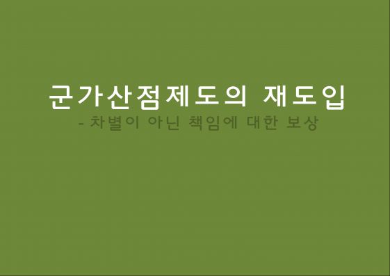 군가산점제도의 재도입,군가산점제도의 위헌,군가산점제의 찬성,군가산점제 반대