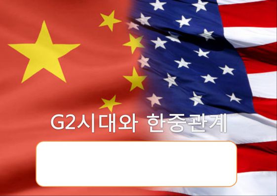 G2시대와 한중관계,중미 관계 변화,중미 갈등,한반도 위기,군사력 경쟁,중국의 대미 전략,한반도와 중국 외교