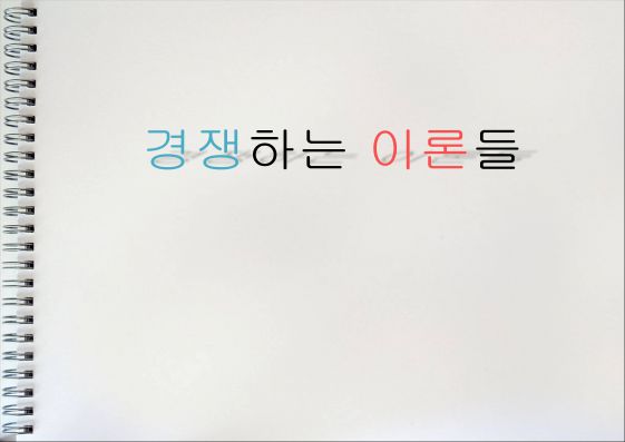 기능주의 교육이론,갈등론적 교육이론,기능주의 교육이론,기능주의의 특징,갈등론적 교육이론