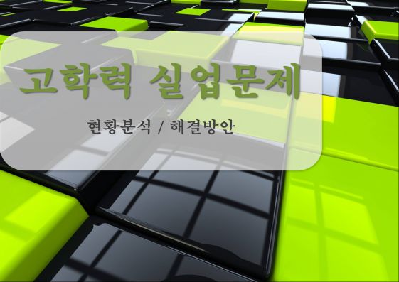 고학력 실업문제현황분석,고학력 실업문제 해결방안,고학력 실업의 정의,고학력 실업의 현황 및 원인,청년실업의 특징