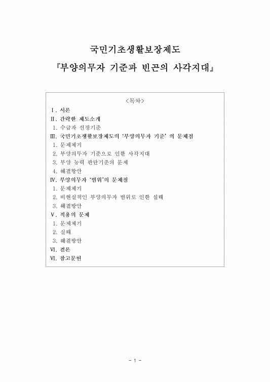 국민기초생활보장제도,부양의무자 기준,비현실적인 부양의무자 범위,수급자 선정기준,부양능력 판단기준,국민기초생활보장