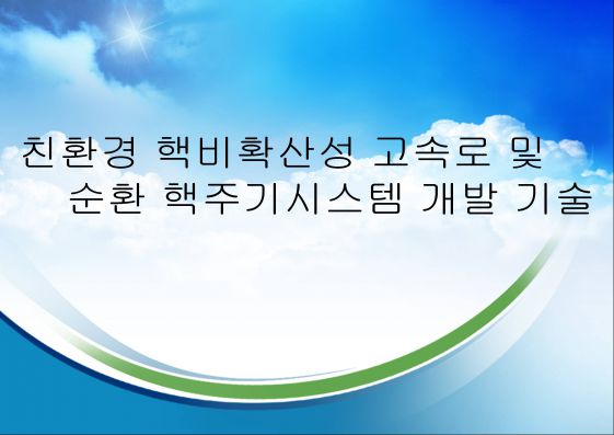 경수로란,경수로 사용 후 나오는 폐기물,고속로에 대하여,4세대 원자로,초고온가스로,초임계압수냉각원자로