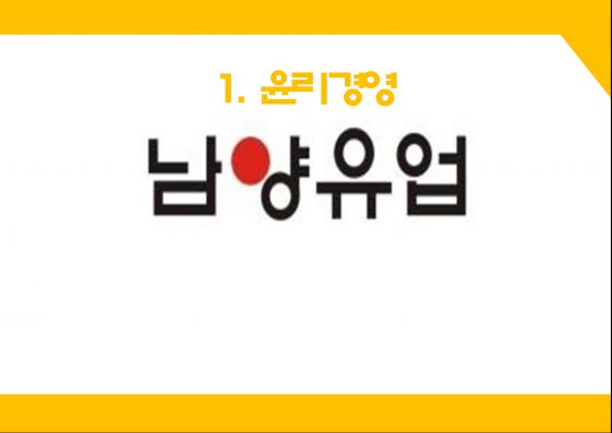 남양유업 마케팅,남양유업 대기업,남양유업 불매운동,비 윤리경영 원인,브랜드마케팅,서비스마케팅,글로벌경영,사례분석,swot,stp,4p