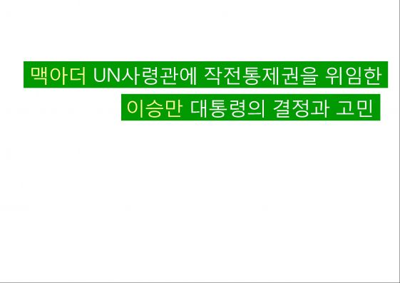 UN사령관,이승만 대통령,625 배경,작전통제권 위임,국토의 분단,6