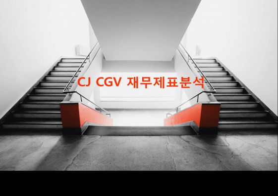 CJ CGV 기업분석,CJ CGV 경영,CJ CGV 마케팅,브랜드마케팅,서비스마케팅,글로벌경영,사례분석,swot,stp,4p