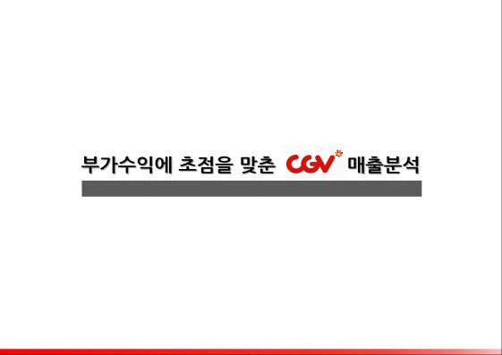CGV시장 분석,CGV의 매출 현황,CGV의 수익구조,CGV의 경쟁현황,브랜드마케팅,서비스마케팅,글로벌경영,사례분석,swot,stp,4p