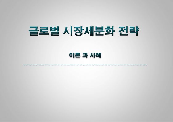 글로벌 시장세분화 전략,글로벌 시장세분화 변수,락앤락 회사소개,락앤락 글로벌 시장세분화,이랜드 ‘티니위니,티니위니 글로벌 시장세분화]