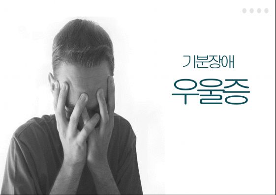 기분장애 우울증,약물치료,인지치료 - 소크라테스식 대화법,하향화살표법,우울증 치료종류