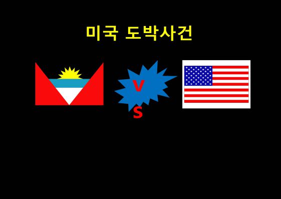 도박서비스 관련 미국의 양허범위,공중도덕 보호,공공질서 유지,미국-도박 및 내기서비스,최초의 WTO사건,도박 및 내기서비스