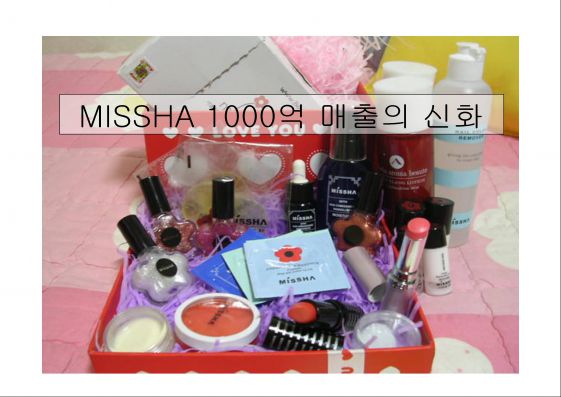 미샤 화장품시장,미샤마케팅사례,미샤 성공전략사례,브랜드마케팅,서비스마케팅,글로벌경영,사례분석,swot,stp,4p