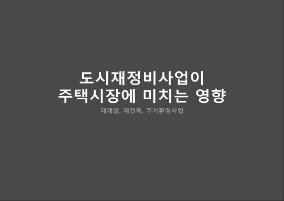 도시재정비사업,재개발, 재건축, 주거환경사업,도시재정비사업의 개선방향