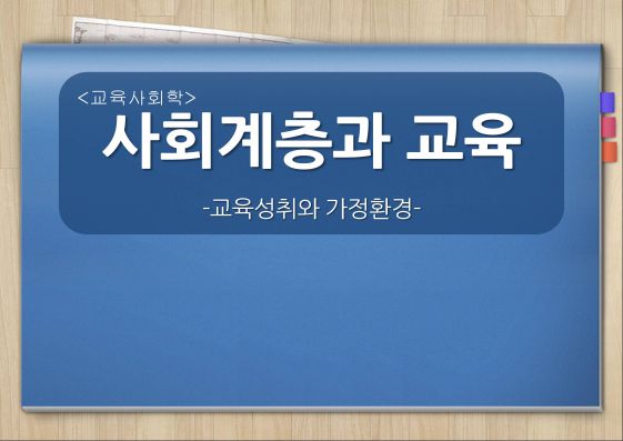 사회계층과 교육,사회계층이란,사회계층과 학교교육,학업성취와 가정환경,교육격차 사례