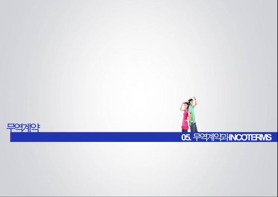 무역계약,매도인 의무,해상운송조건,본선인도조건,FOB