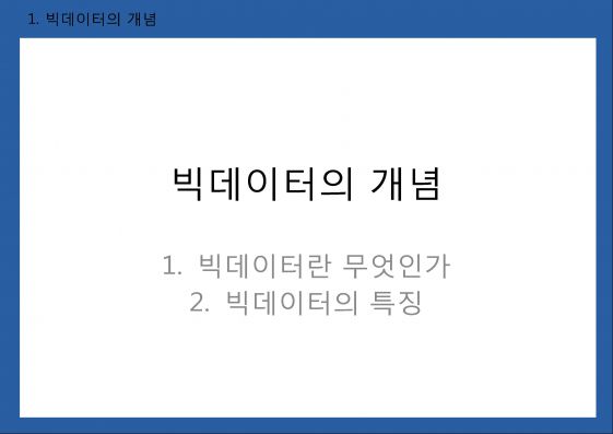 빅데이터의 개념,빅데이터의 특징,빅데이터의 특징 3V,빅데이터의 한계,데이터의 다양성