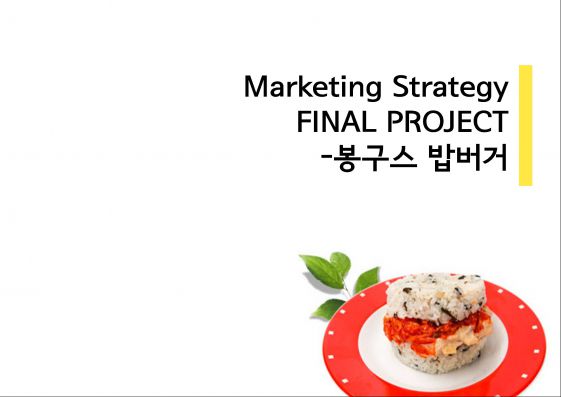 봉구스 밥버거 마케팅,봉구스 밥버거사례,브랜드마케팅,서비스마케팅,글로벌경영,사례분석,swot,stp,4p