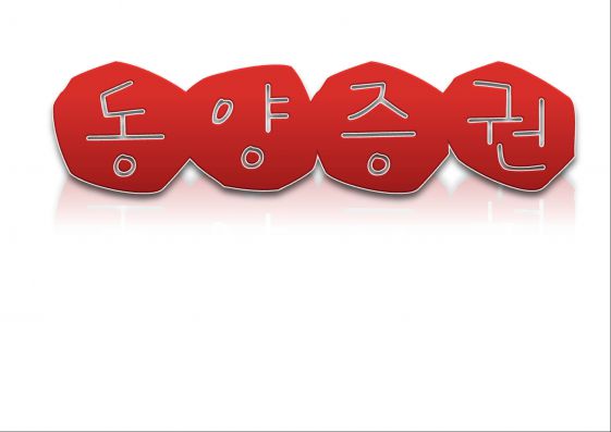 동양증권 기업분석,동양증권 경영전략,브랜드마케팅,서비스마케팅,글로벌경영,사례분석,swot,stp,4p