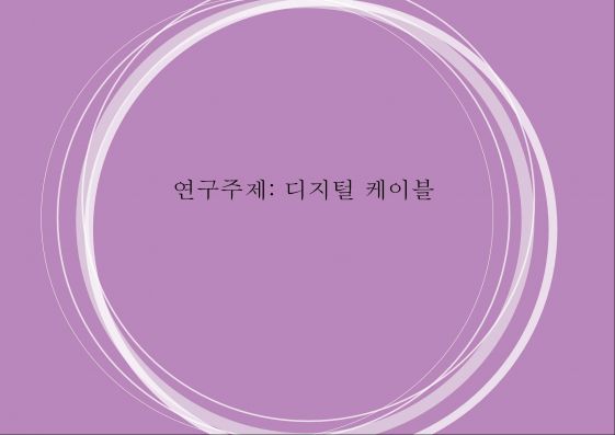 디지털 케이블,디지털 케이블 활성화,IPTV 시장의 확대,디지털 케이블 IPTV 경쟁 불가피