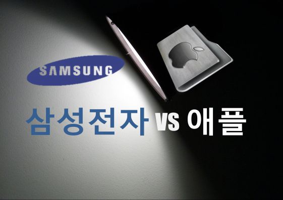 삼성전자 VS 애플,애플 스티브잡스,삼성 이건희,브랜드마케팅,서비스마케팅,글로벌경영,사례분석,swot,stp,4p