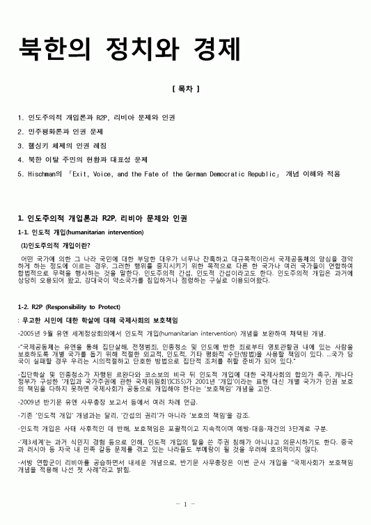 북한의 정치와 경제,인도주의적 개입론과 R2P,리비아 문제와 인권,민주평화론과 인권 문제,1. 헬싱키 체제의 인권 레짐,1. 북한 이탈 주민의 현황