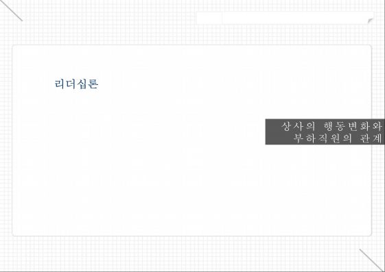독재적 리더,직무 중심적 리더,지시형(S1) 리더,과업 지향형 리더,자유방임적 리더  민주적 리더