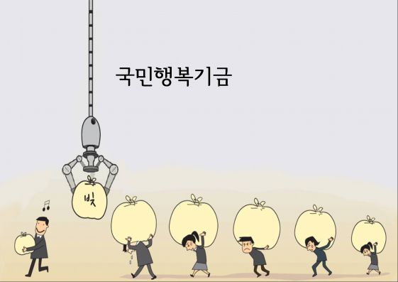 신용회복기금,국민행복기금,대출연체자 채무조정,학자금대출 채무조정,저금리대출 전환