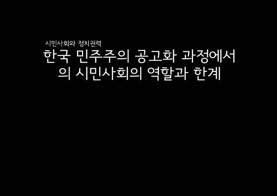 시민사회와 정컸력,한국 민주주의 공고화,한국의 정치민주주의,시민사회의 역할과 한계