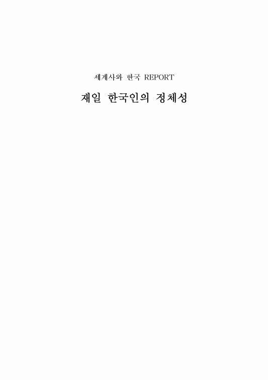 세계사와 한국,재일 한국인의 정체성,한일합병기간 한국인 일제의 식민정책,자이니치란 무엇인가,‘재일조선인,재일한국인,재일한국조선인,재일코리언,자이니치