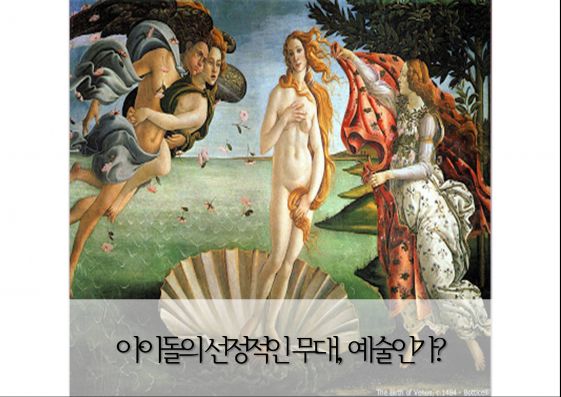 아이돌의 선정적인 무대,아이돌 걸그룹 선정성,예술과 외설,성 상품화,청소년에의 악영향