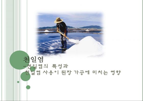 소금이란,천일염의 특징,천일염의 효과,소금의 종류 정제염, 천일염