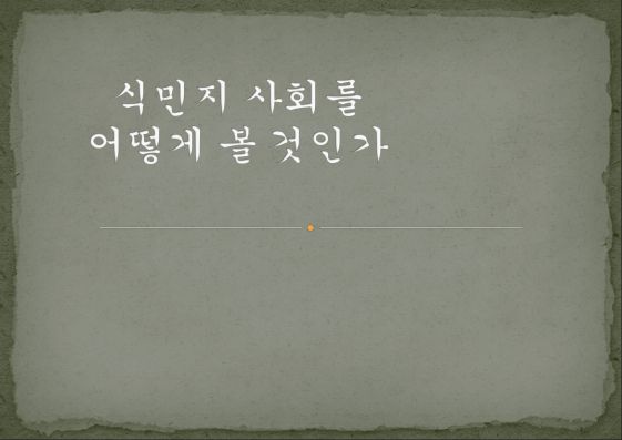 식민지 사회,식민지 근대화론,내재적 발전론,식민지 근대화론 입장,식민지 수탈론,내재적 발전론