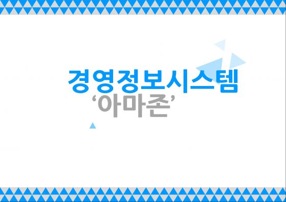 아마존 마케팅,아마존성공사례,아마존 온라인 마케팅,브랜드마케팅,서비스마케팅,글로벌경영,사례분석,swot,stp,4p