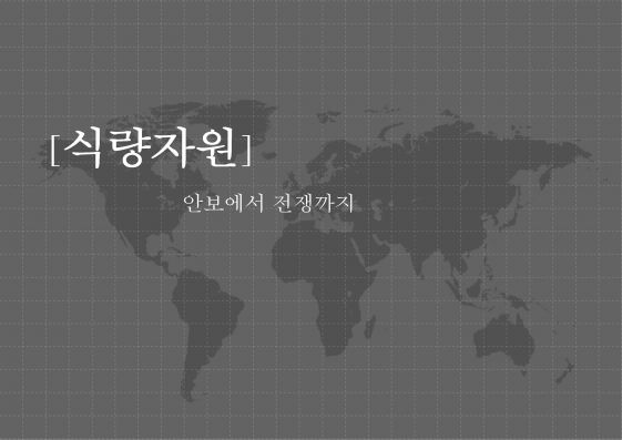 식량자원,안보에서 전쟁까지,식량자원의 안보,식량자원 갈등,식량안보 위협에 따른 대응과 전략