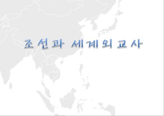 조선과 세계외교사,임오군란,갑신정변,중일전쟁과 조선,러일전쟁과 조선