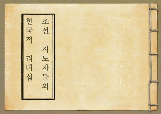 조선 성공한 리더,리더쉽이론,리더란,성공한리더,세종,광해군,정조,흥선 대원군