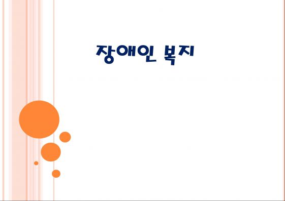장애인 복지,장애인 복지의 정의,장애인 복지의 기본이념,장애인 복지의 역사,장애인 복지의 필요성