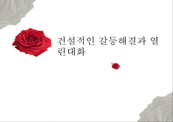 인간간의 갈등,갈등의 종류,갈등해결 방식,부부간의 의사소통,열린대화
