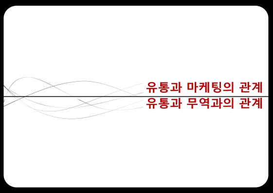유통과 마케팅,유통과 무역,유통과 마케팅의 개념,인터넷 마케팅의 비교,무역의 특성,무역의 형태,전자무역 비교,현대적 마케팅