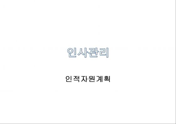 인사관리,인적자원계획,인적자원계획,인적자원계획의 조직적 전략방법,인적자원계획의 문제질 대책