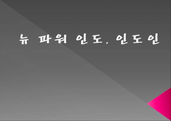 인도계 미국인,인도 성공사례,인도분석,뉴파워 인도, 인도인 성공 인물 사례