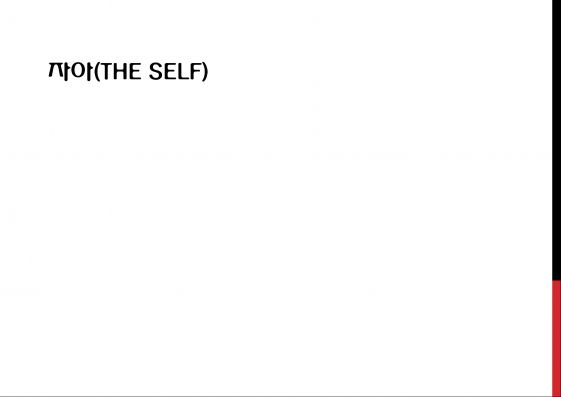 자아(The Self),자아란 무엇인가,자아개념,자아의식,소비와 자아개념,자아 존중감