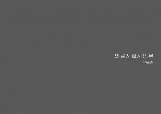 의료사회사업론,우울증,기분장애란,심리적 증상,산후우울증,우울증의 원인,우울증의 치료