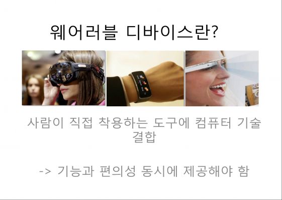 웨어러블 디바이스란,웨어러블 디바이스 시장 상황,스마트 워치 시장,시장매력도