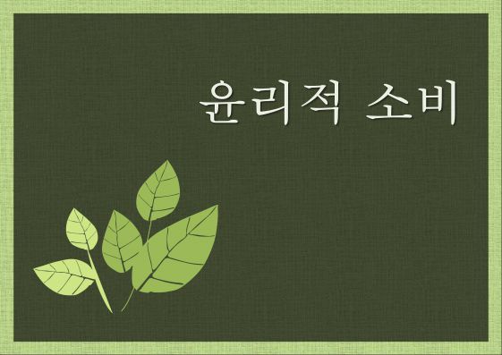 윤리적 소비,윤리적소비의 사례,공정무역커피,로컬푸드,CSR,사회적 기업