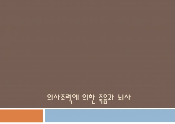 죽음과 안락사,안락사의 분류와 사례,존엄사의 동향,의사조력 자살,존엄사법,존엄사법 운영실태